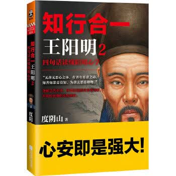 知行合一王阳明2:四句话读懂阳明心学 度阴山