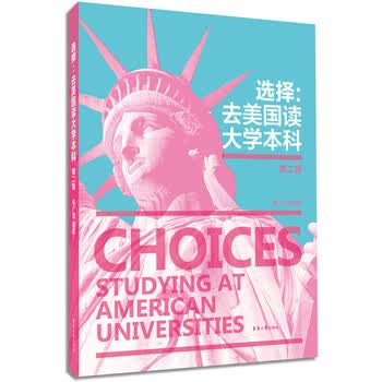 选择：去美国读大学本科(第二版)【保证正版】