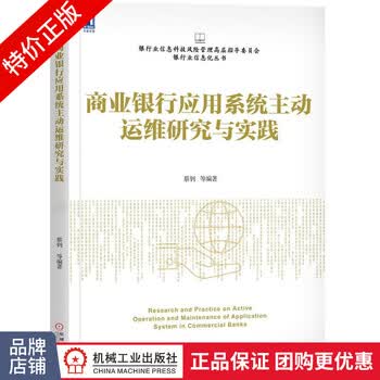 (特价书) 商业银行应用系统主动运维研究与实践232334