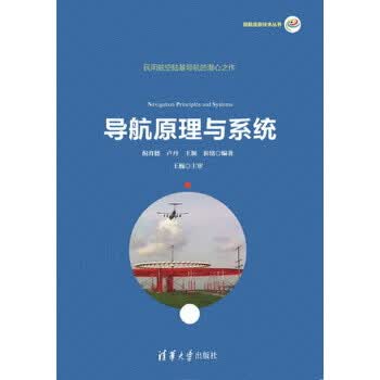 导航原理与系统