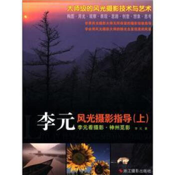 李元风光摄影指导：李元看摄影·神州觅影 李元 著 浙江摄影出版社