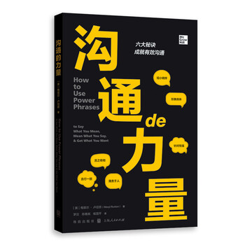 沟通的力量 [美] 梅里尔·卢尼昂