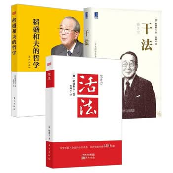 【】全3册干法 + 活法+心法 稻盛和夫的书 经营实学 哲学励志管理类书籍 出版社直供