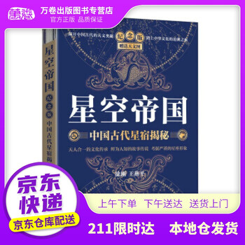 【新华书店 自营京送】星空帝国 中国古代星宿揭秘 纪念版 赠送天文图 徐刚,王燕平 著 人民邮电出版社