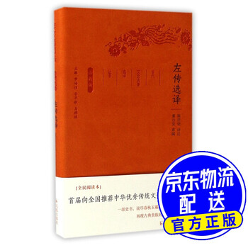左传选译（珍藏版）/古代文史名著选译丛书