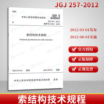 JGJ 257-2012   索结构技术规程