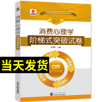 华职自考试卷 0177 00177 消费心理学 含单元卷仿真卷密押卷真题卷