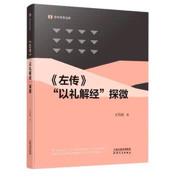 《左传》“以礼解经”探微