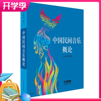 中国民间音乐概论 江明淳 著 上海音乐出版社 中国民间文艺 音乐艺术特征 民间歌曲 民间器乐 曲艺音