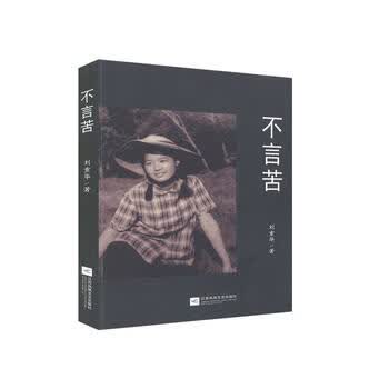 不言苦9787559439352 刘重华江苏凤凰文艺出版社小说