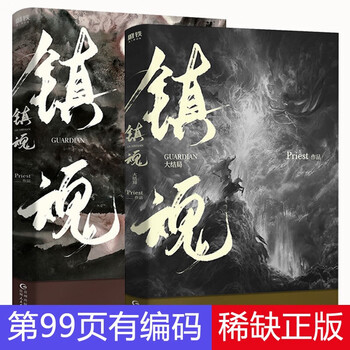 正 第99页有编码 磨铁正版镇魂全套2册 镇魂小说实体书共2册全集priest小说 镇魂1+2大结局