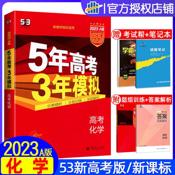 2023新版高考五三化学A版五年高考三年模拟人教版通用新高考全国卷53高三总复习必刷题一轮总复习