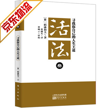 【系列自选】稻盛和夫人生哲学企业管理影响力管理书籍 活法叁：寻找你自己的人生王道 平装