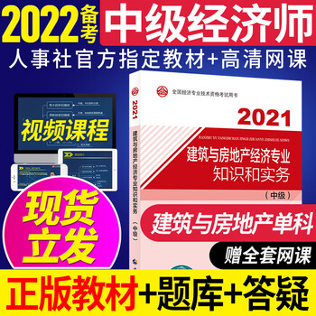 【备考2022】中级经济师2021教材考试用书网课人力资源管理工商金融建筑经济师中级考试优路教育视频 建筑与房地产单科（2021年教材+详解课）