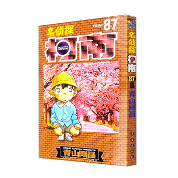 名侦探柯南【单行本】【87】（新装再编版）