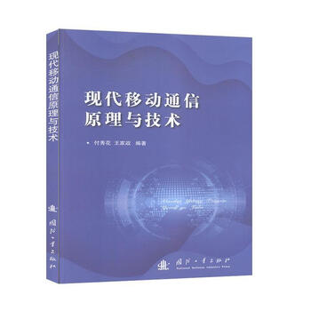 现代移动通信原理与技术 付秀花,王家政 著 国防工业出版社 9787118117875