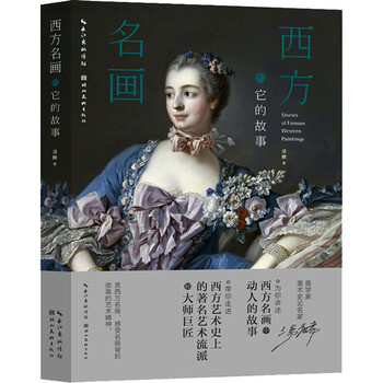 西方名画和它的故事