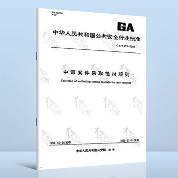 GA/T 193-1998 中毒案件采取检材规则