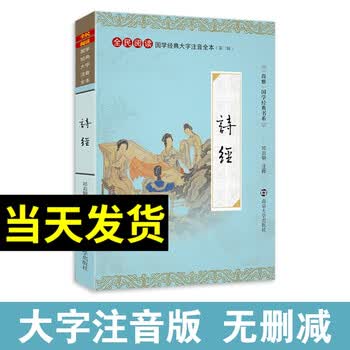尚雅国学经典书系第二辑书籍 诗经 南京大学出版社（无删减大字注音版）