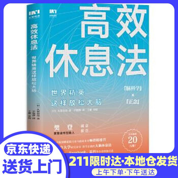高效休息法 世界精英这样放松大脑 【日】久贺谷亮 人民邮电出版社