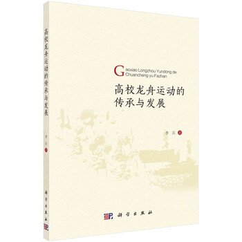 高校龙舟运动的传承与发展/李兵