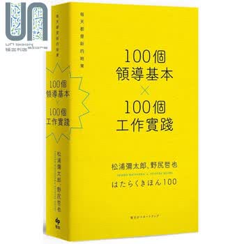 100个领导基本 100个工作实践 每天都是新的始业 港台原版 松浦弥太郎 野尻哲也 悦知