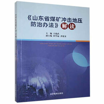 山东省煤矿冲击地压办法解读传记  图书