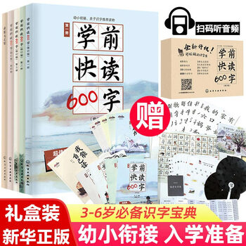 学前快读600字 全套5册礼盒版 3-6岁幼小衔接识字书 儿童阅读书籍学前识字书幼儿快速学认字启蒙书幼小衔接童书绘本