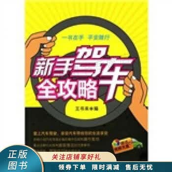 新手驾车全攻略：一书在手，平安随行