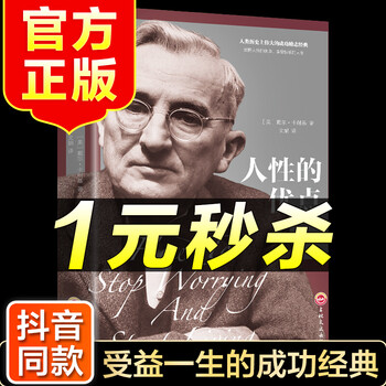 （特价区）人性的优点 卡耐基正版 提高情商自身修养 人生推荐经典成人创业励志书籍 