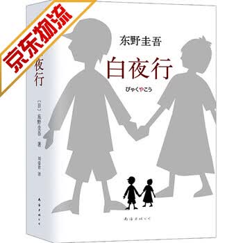 【系列自选】东野圭吾作品 悬疑推理小说 白夜行