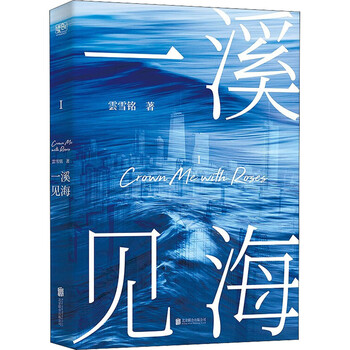 一溪见海 1雲雪铭