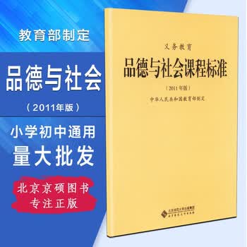 【现货速发】义务教育课程标准2011年版 全套 中华人民共和国制定 2021适用 北京师范大学出版社 品德与社会课程标准