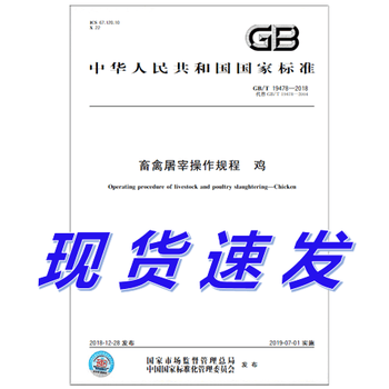 GB/T 19478-2018畜禽屠宰操作规程 鸡