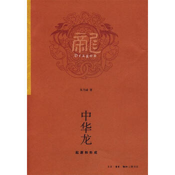 中华龙 朱乃诚　著【正版书】