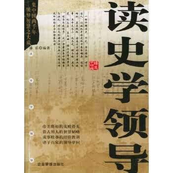 读史学领导【正版图书】