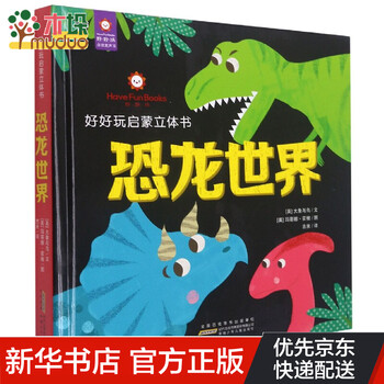 恐龙世界(精)/好好玩启蒙立体书