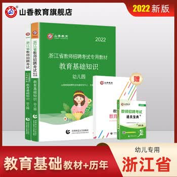 山香教育2022浙江省教师招聘考试幼儿园教育基础知识教材真题试卷考编用书 2本套