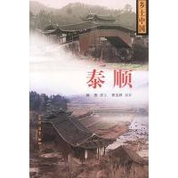 泰顺  乡土中国【正版图书】
