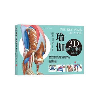 【现货速发】瑜伽3D解剖书II（动作篇）