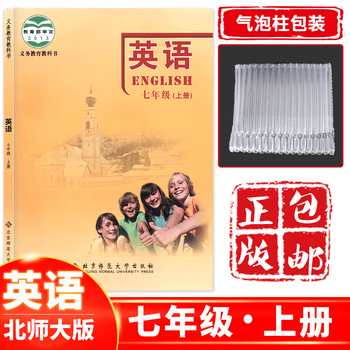  七年级上册英语书北师大版 七年级上册英语课本教材教科书北京师范大学出版社 初一上册英语课本