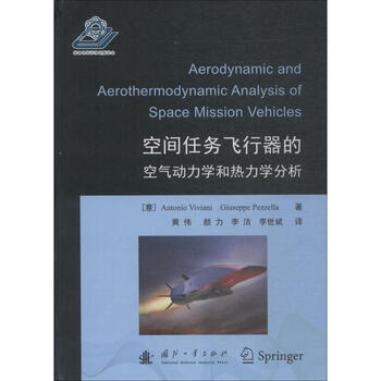 空间任务飞行器的空气动力学和热力学分析