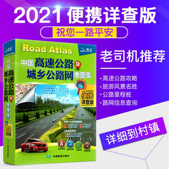 中国高速公路及城乡公路网地图集 2021新版便携详查版 全国高速公路网出入口、服务区、收费站 汽车