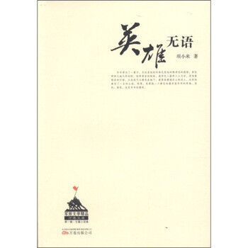 军旅文学精品万卷文库辑·长篇小说卷:英雄无语