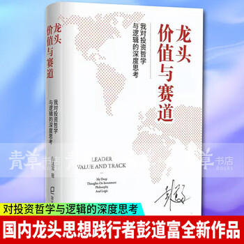 正版 出版社直供！ 龙头、价值与赛道：我对投资哲学与逻辑的深度思考