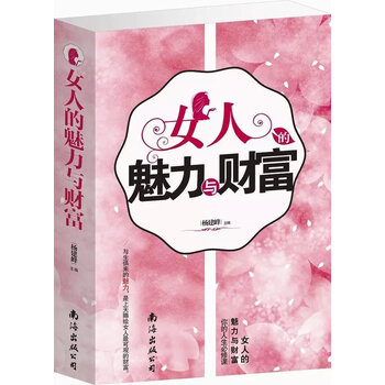 女人的魅力与财富 杨建峰