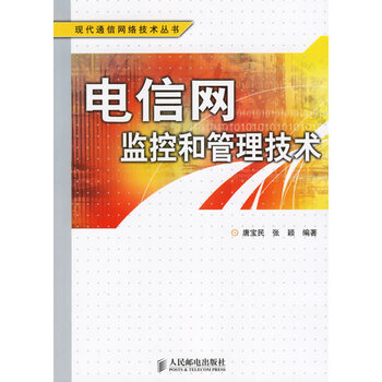电信控和管理技术【正版图书】