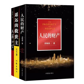 豆豆三部曲天道原著遥远的救世主+天幕红尘+人民的财产