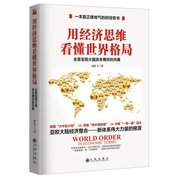 用经济思维看懂世界格局【正版图书】