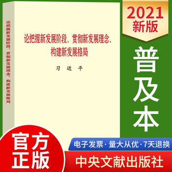 2021新书 论把握新发展阶段、贯彻新发展理念、构建新发展格局（普及本）小字本 中央文献出版社
